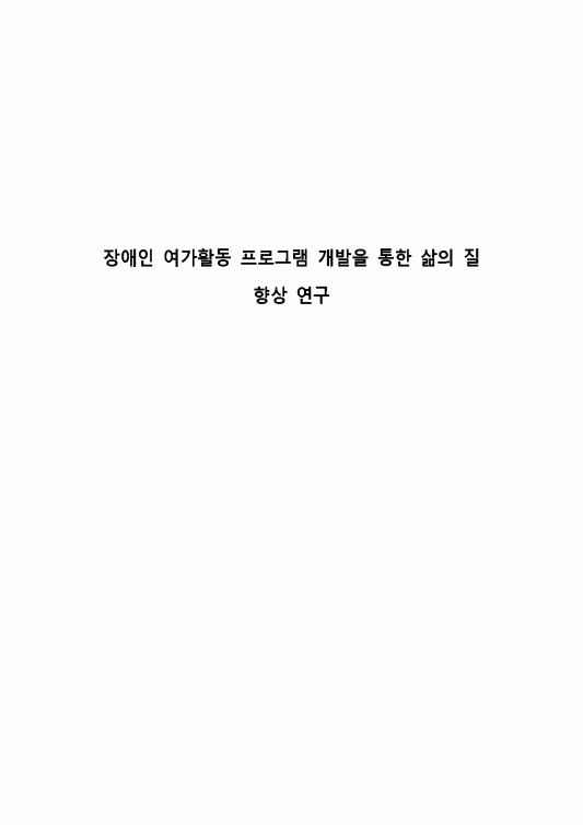 장애인 여가활동 프로그램 개발을 통한 삶의 질 향상 연구