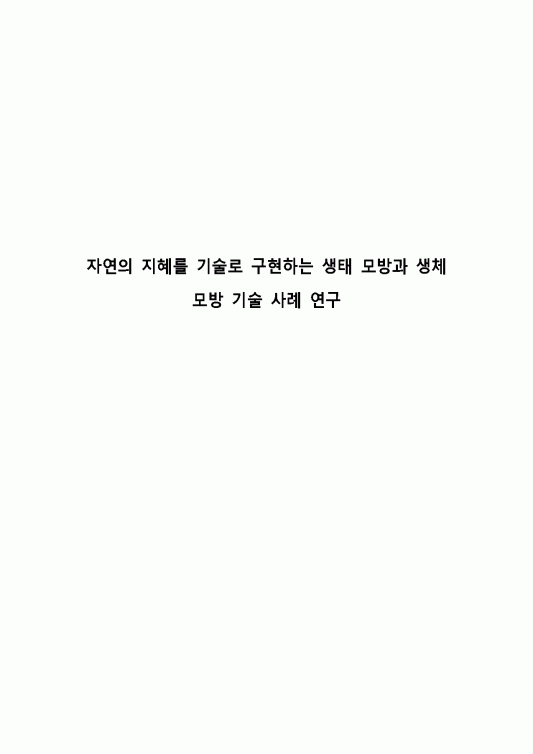 자연의 지혜를 기술로 구현하는 생태 모방과 생체 모방 기술 사례 연구