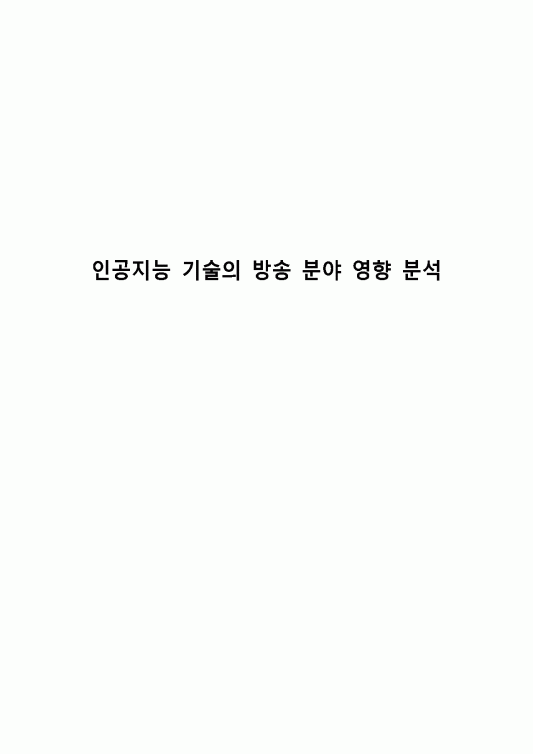 인공지능 기술의 방송 분야 영향 분석