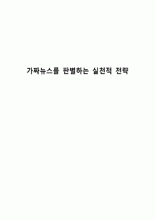 가짜뉴스를 판별하는 실천적 전략