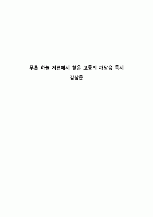 푸른 하늘 저편에서 찾은 고등의 깨달음 독서 감상문