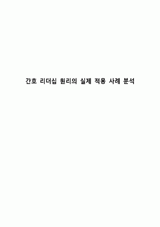 간호 리더십 원리의 실제 적용 사례 분석