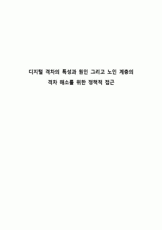 디지털 격차의 특성과 원인 그리고 노인 계층의 격차 해소를 위한 정책적 접근