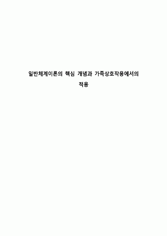 일반체계이론의 핵심 개념과 가족상호작용에서의 적용