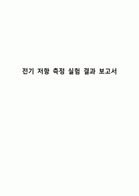 전기 저항 측정 실험 결과 보고서
