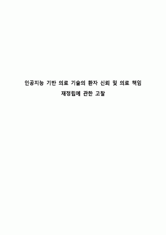 인공지능 기반 의료 기술의 환자 신뢰 및 의료 책임 재정립에 관한 고찰