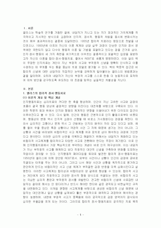 상담심리학-Ellis의 합리적 정서행동치료와 Beck의 인지행동치료의 특성과 과정을 비교하여 기술해 보세요