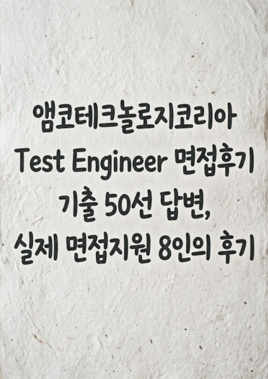 앰코테크놀로지코리아 Test Engineer PE 면접후기 기출 50선 답변, 상세한 면접 8인의 후기