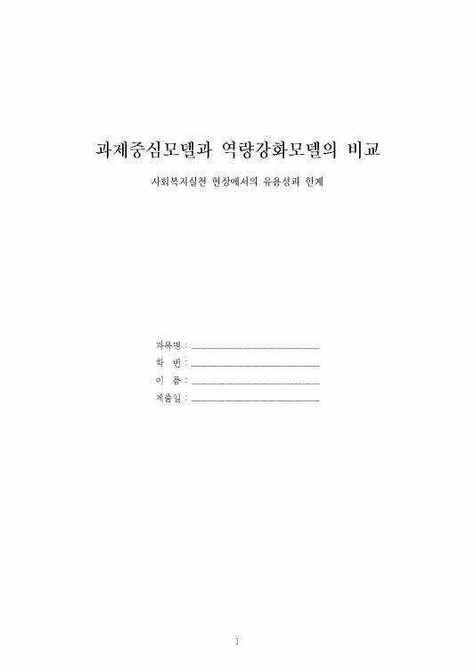 과제중심모델과 역량강화모델 비교 사회복지실천 현장에서의 유용성과 한계
