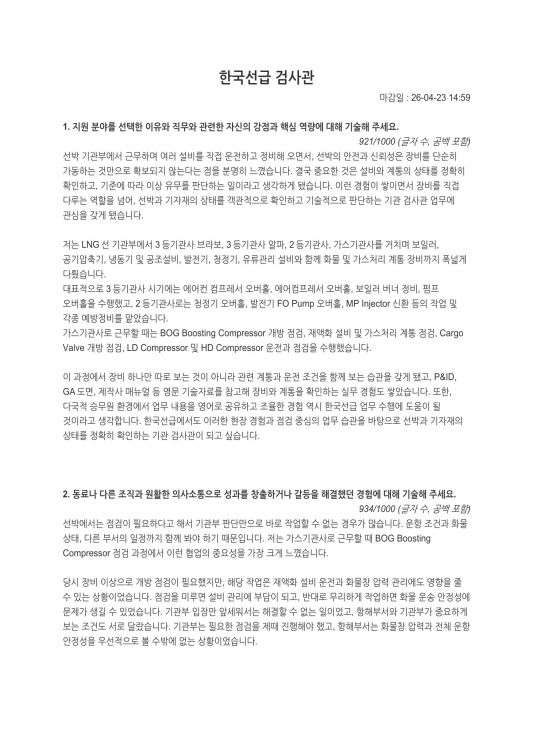 [최합] 2026 한국선급(KR) 기관검사직 자기소개서