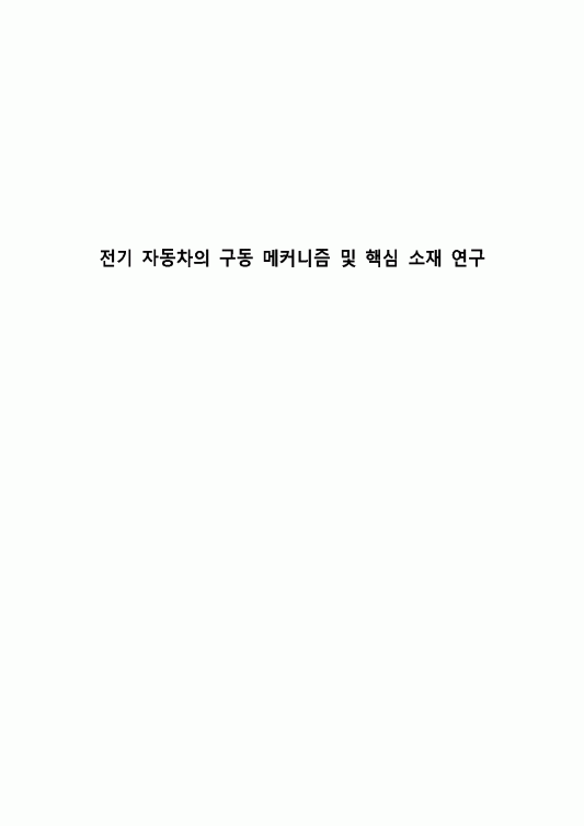 전기 자동차의 구동 메커니즘 및 핵심 소재 연구
