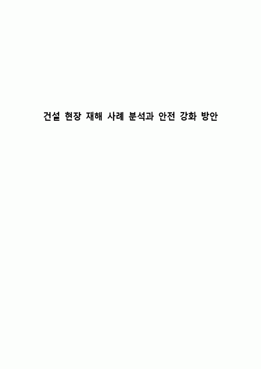건설 현장 재해 사례 분석과 안전 강화 방안