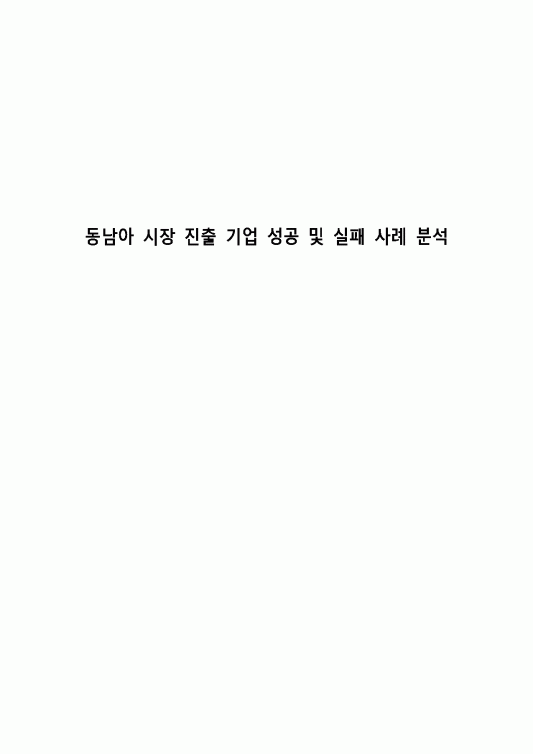 동남아 시장 진출 기업 성공 및 실패 사례 분석