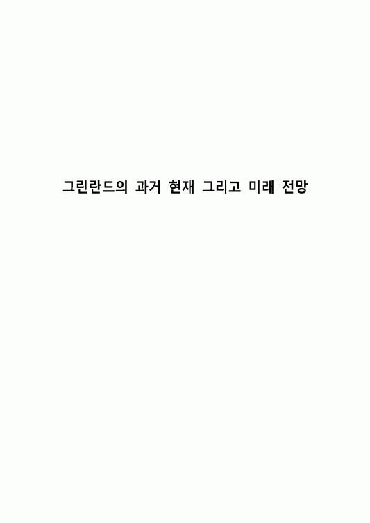 그린란드의 과거 현재 그리고 미래 전망