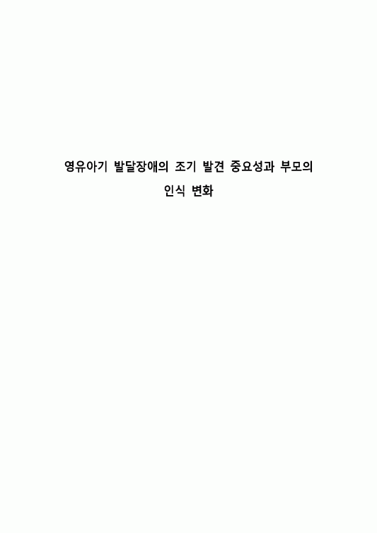 영유아기 발달장애의 조기 발견 중요성과 부모의 인식 변화