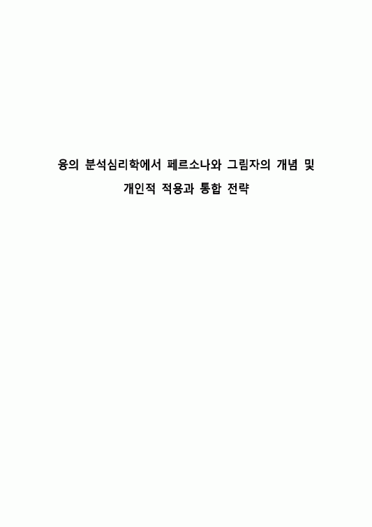 융의 분석심리학에서 페르소나와 그림자의 개념 및 개인적 적용과 통합 전략