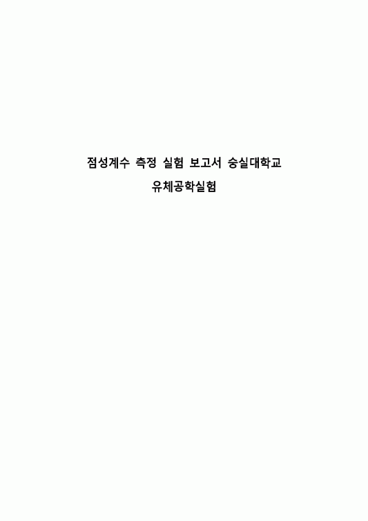 점성계수 측정 실험 보고서 숭실대학교 유체공학실험