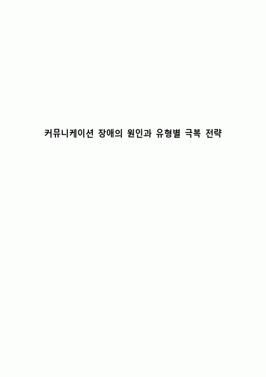 커뮤니케이션 장애의 원인과 유형별 극복 전략