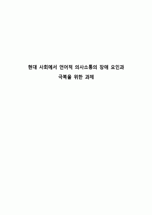 현대 사회에서 언어적 의사소통의 장애 요인과 극복을 위한 과제