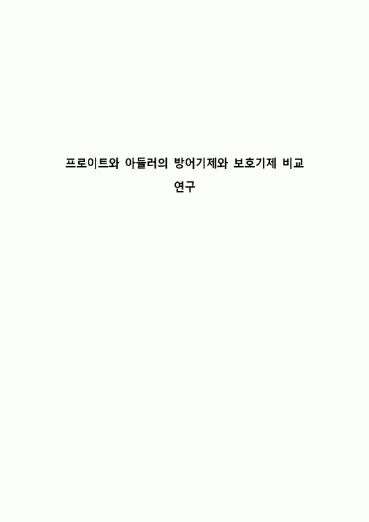 프로이트와 아들러의 방어기제와 보호기제 비교 연구