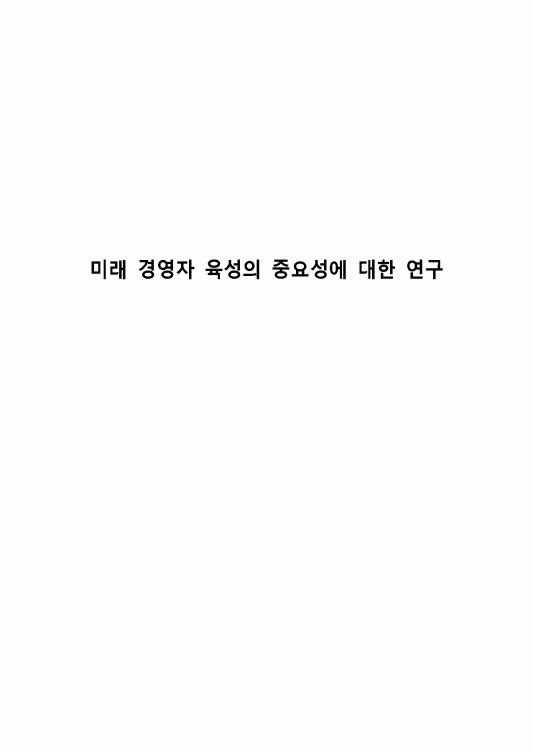 미래 경영자 육성의 중요성에 대한 연구