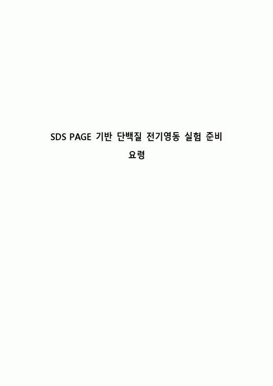 SDS PAGE 기반 단백질 전기영동 실험 준비 요령