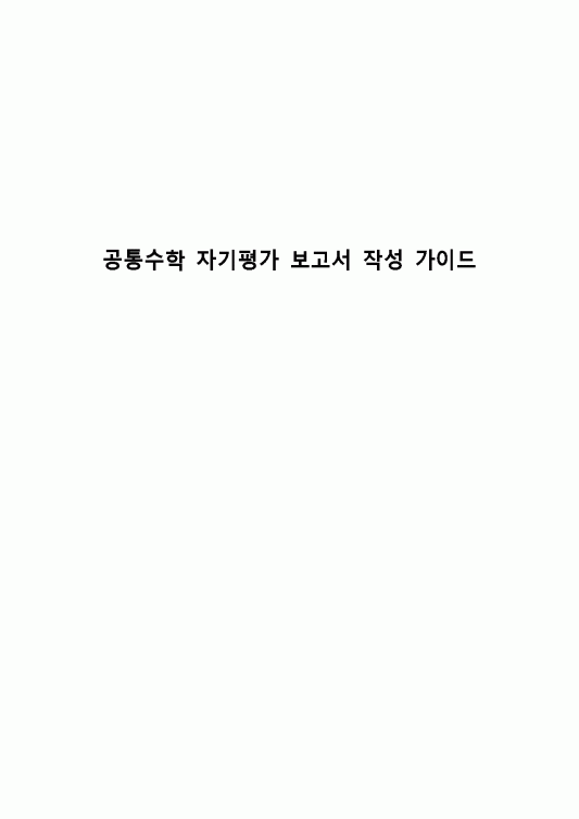 공통수학 자기평가 보고서 작성 가이드
