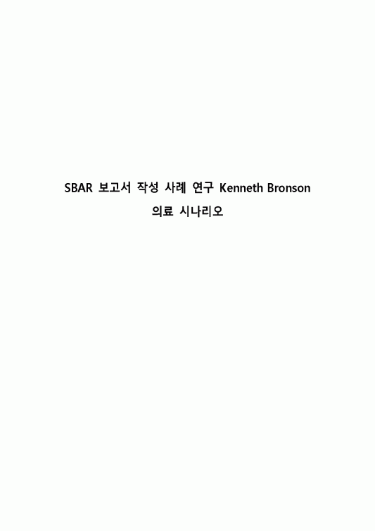 SBAR 보고서 작성 사례 연구 Kenneth Bronson 의료 시나리오
