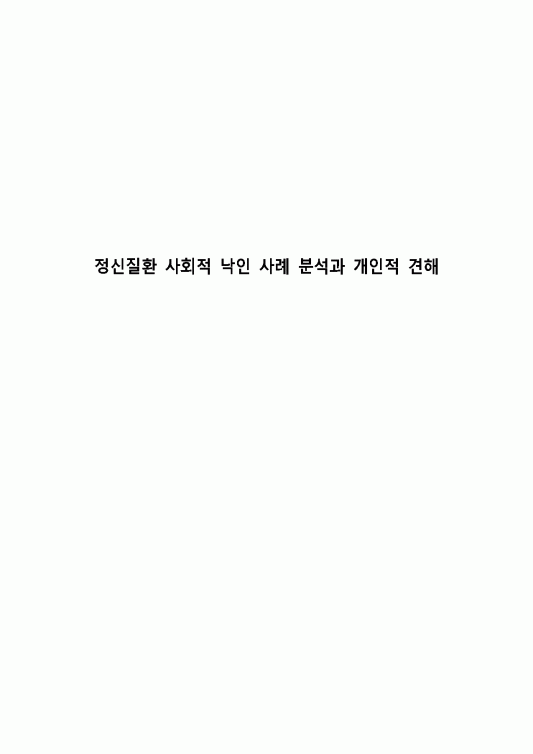 정신질환 사회적 낙인 사례 분석과 개인적 견해