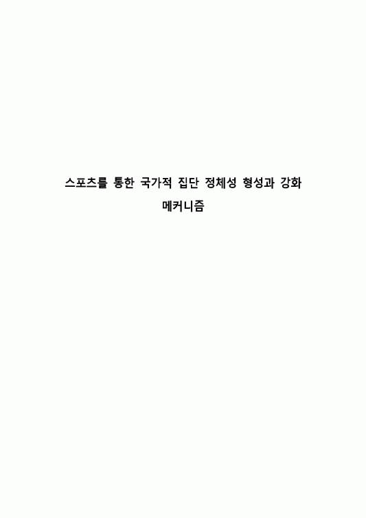 스포츠를 통한 국가적 집단 정체성 형성과 강화 메커니즘