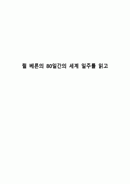 쥘 베른의 80일간의 세계 일주를 읽고