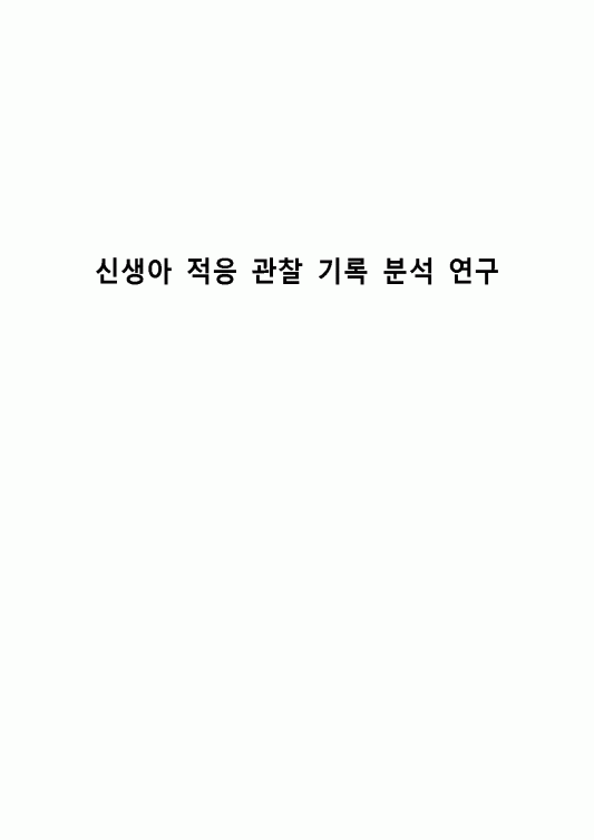 신생아 적응 관찰 기록 분석 연구