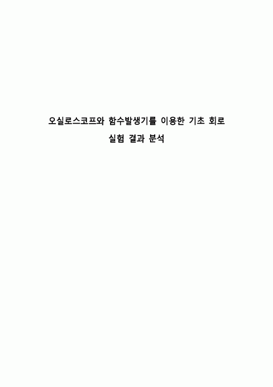 오실로스코프와 함수발생기를 이용한 기초 회로 실험 결과 분석
