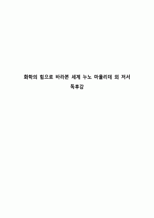 화학의 힘으로 바라본 세계 누노 마울리데 외 저서 독후감