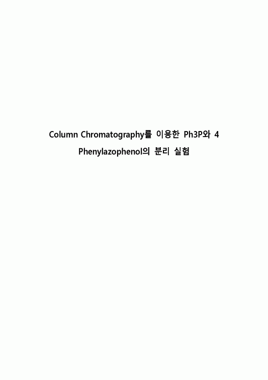 Column Chromatography를 이용한 Ph3P와 4 Phenylazophenol의 분리 실험