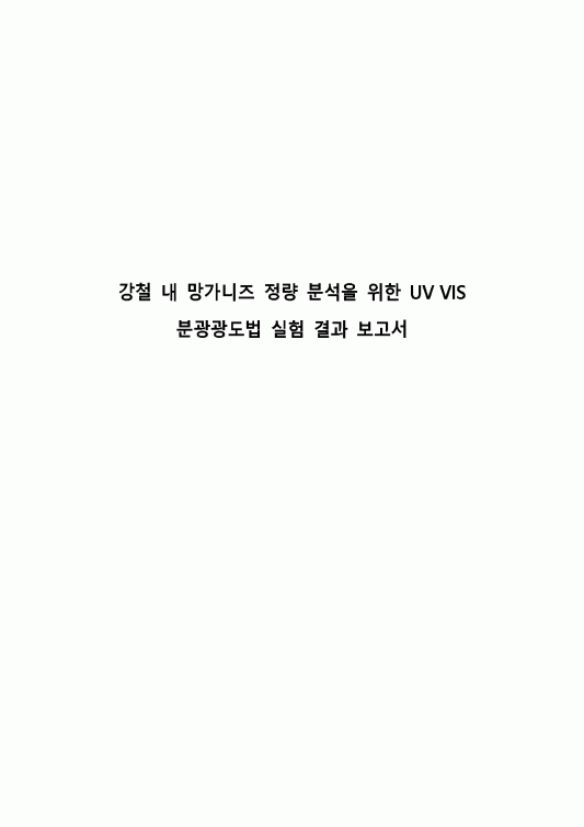 강철 내 망가니즈 정량 분석을 위한 UV VIS 분광광도법 실험 결과 보고서