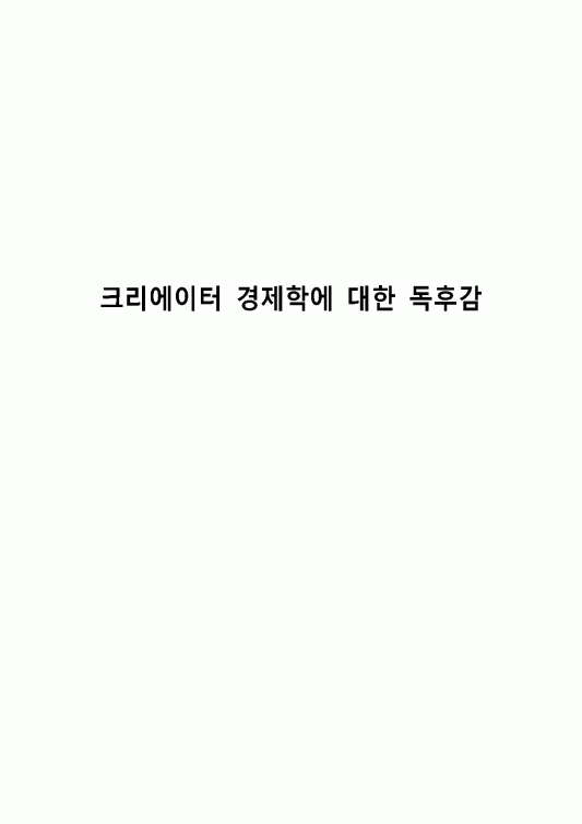 크리에이터 경제학에 대한 독후감