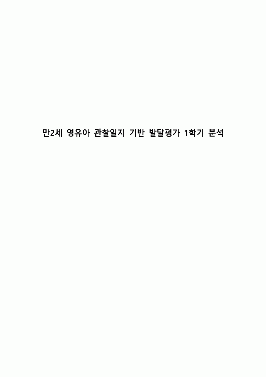 만2세 영유아 관찰일지 기반 발달평가 1학기 분석