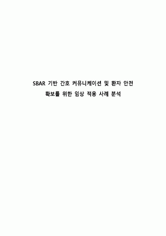 SBAR 기반 간호 커뮤니케이션 및 환자 안전 확보를 위한 임상 적용 사례 분석