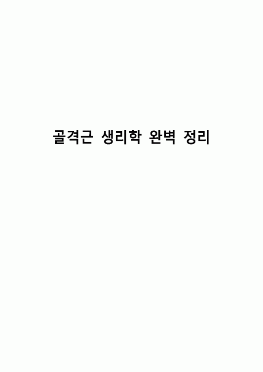 골격근 생리학 완벽 정리