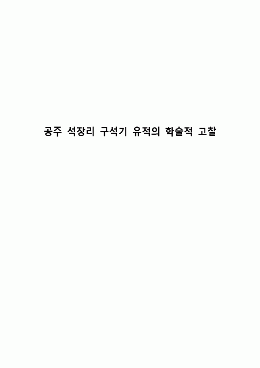 공주 석장리 구석기 유적의 학술적 고찰