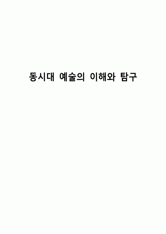 동시대 예술의 이해와 탐구