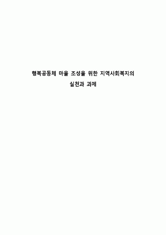 행복공동체 마을 조성을 위한 지역사회복지의 실천과 과제