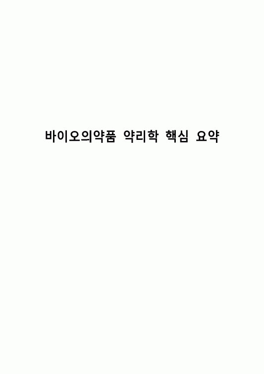 바이오의약품 약리학 핵심 요약