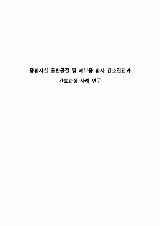 중환자실 골반골절 및 폐부종 환자 간호진단과 간호과정 사례 연구