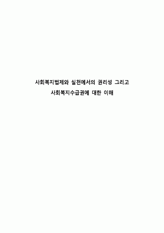 사회복지법제와 실천에서의 권리성 그리고 사회복지수급권에 대한 이해