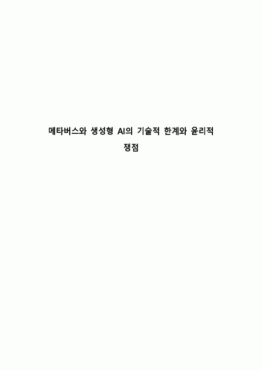 메타버스와 생성형 AI의 기술적 한계와 윤리적 쟁점