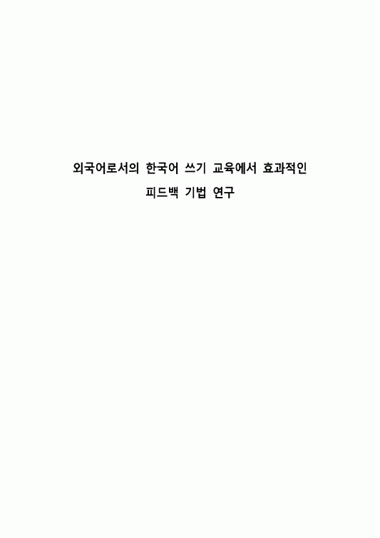 외국어로서의 한국어 쓰기 교육에서 효과적인 피드백 기법 연구