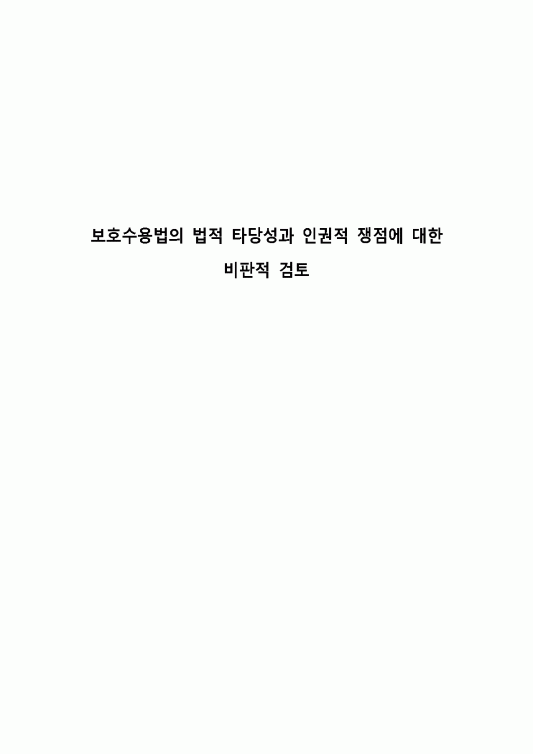 보호수용법의 법적 타당성과 인권적 쟁점에 대한 비판적 검토