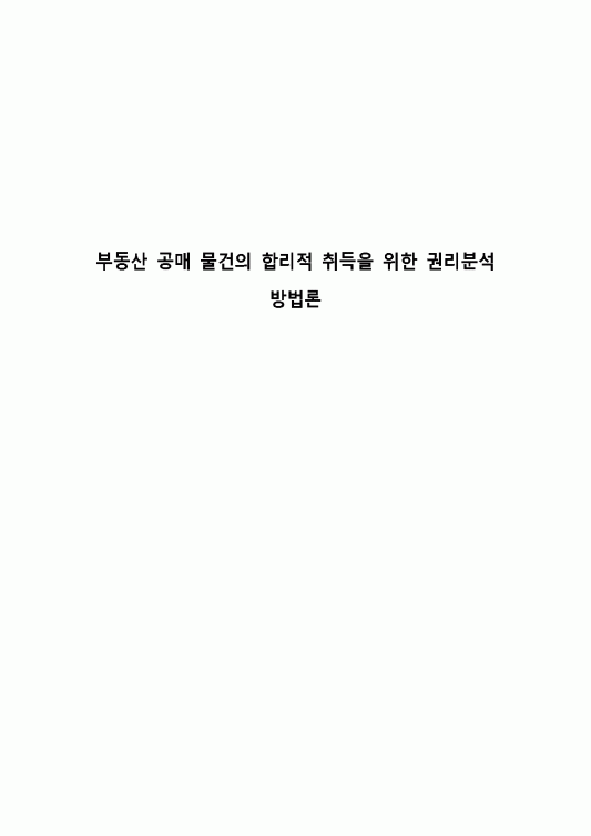 부동산 공매 물건의 합리적 취득을 위한 권리분석 방법론